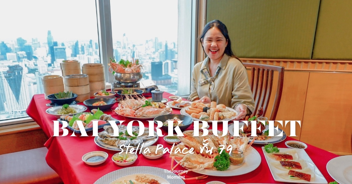 บุฟเฟ่ต์ ใบหยก โปรโมชั่น ชั้น 79 “BAIYOKE Private & Caravan Buffet ...